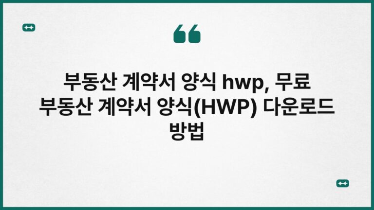 부동산 계약서 양식 hwp, 무료 부동산 계약서 양식(HWP) 다운로드 방법 - StoryGom 블로그