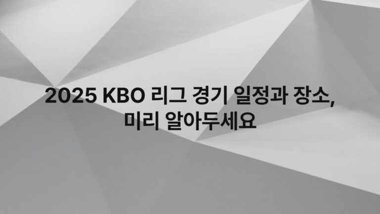 2025 KBO 리그 경기 일정과 장소, 미리 알아두세요 - StoryGom 블로그