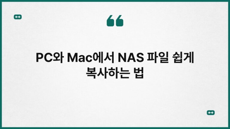 PC와 Mac에서 NAS 파일 쉽게 복사하는 법 - StoryGom 블로그