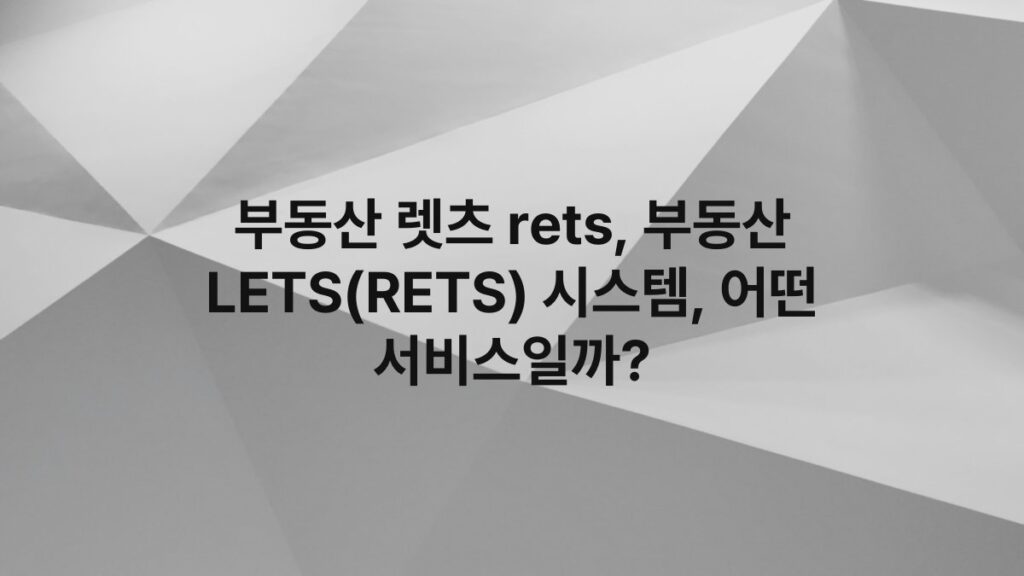 부동산 렛츠 rets, 부동산 LETS(RETS) 시스템, 어떤 서비스일까? - StoryGom 블로그